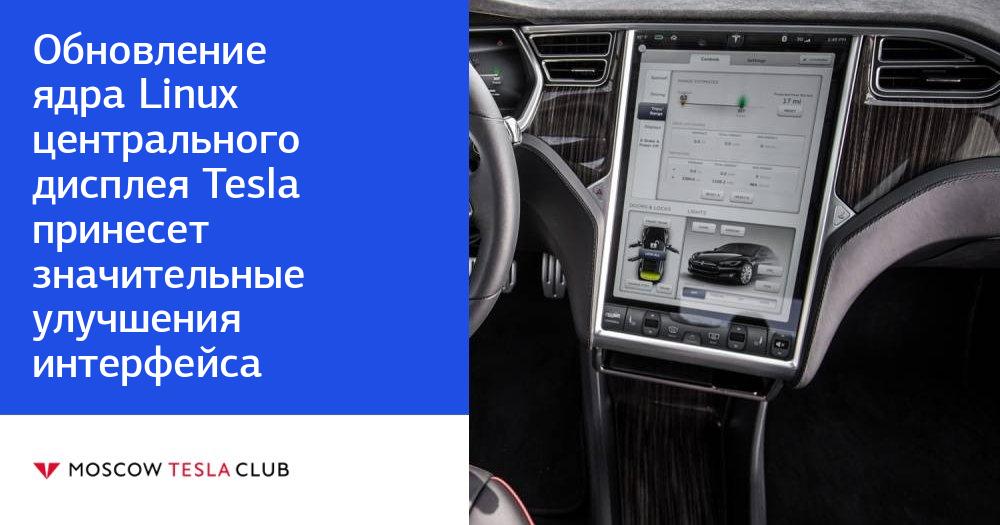 Обновление ядра Linux центрального дисплея Tesla принесет значительные ...